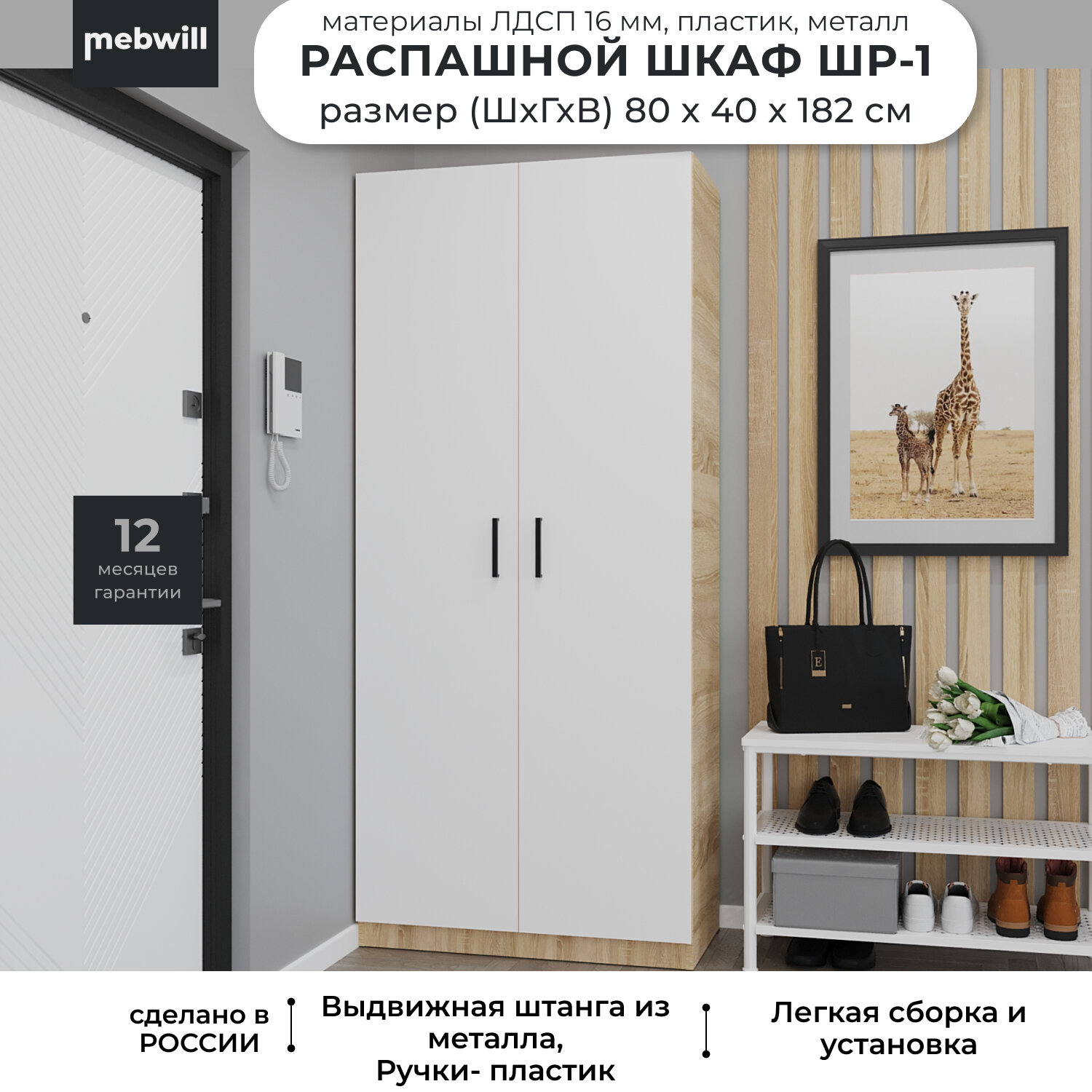 Шкаф Мама ШР-1 Белый/Дуб Сонома 80х40х182 см со штангой и полками