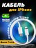 Кабель для зарядки iphone