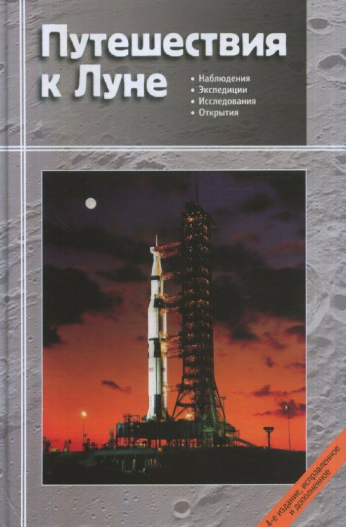 Путешествия к Луне.