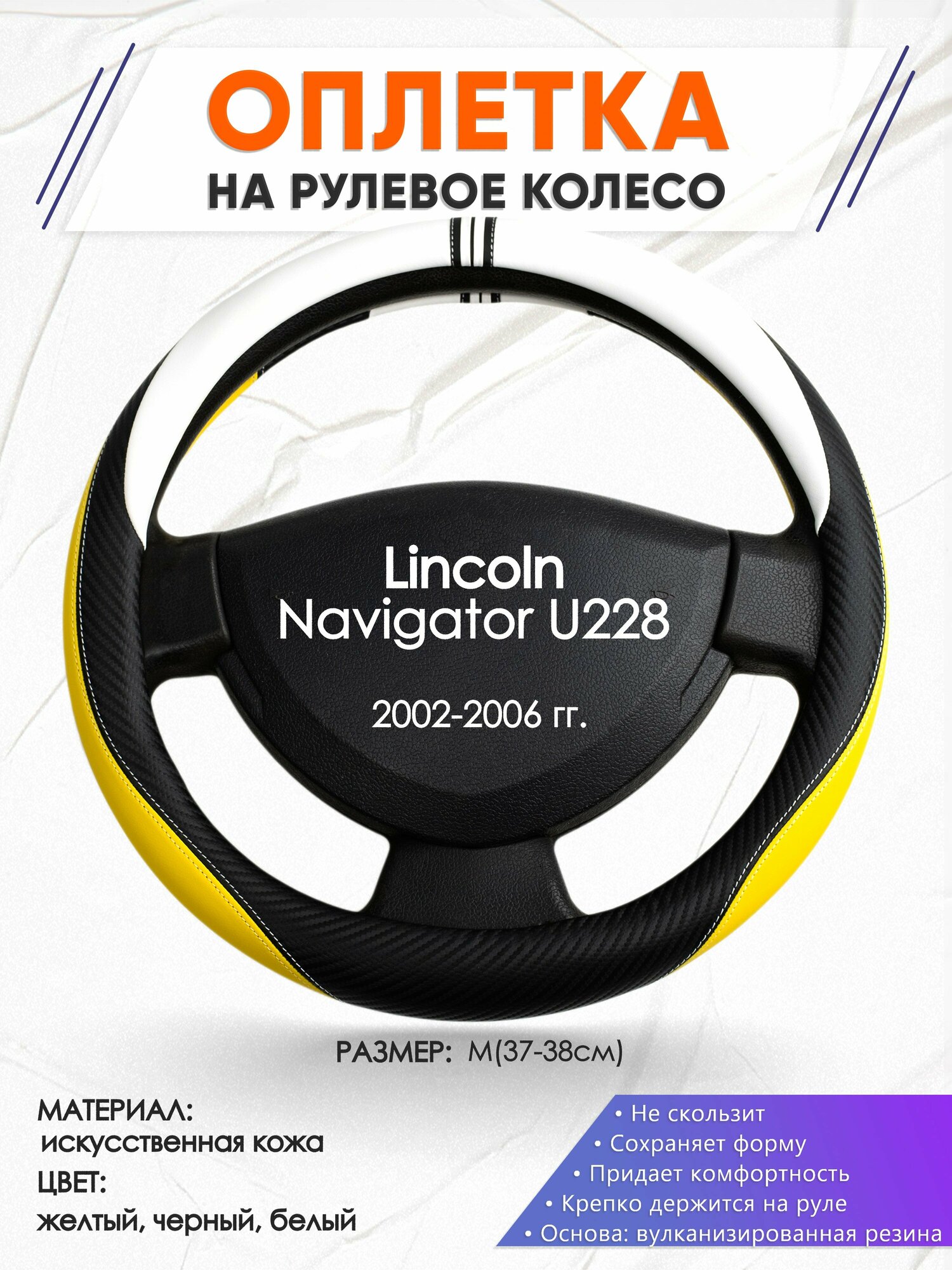 Оплетка наруль для Lincoln Navigator U228(Линкольн Навигатор) 2002-2006 годов выпуска, размер M(37-38см), Искусственная кожа 56