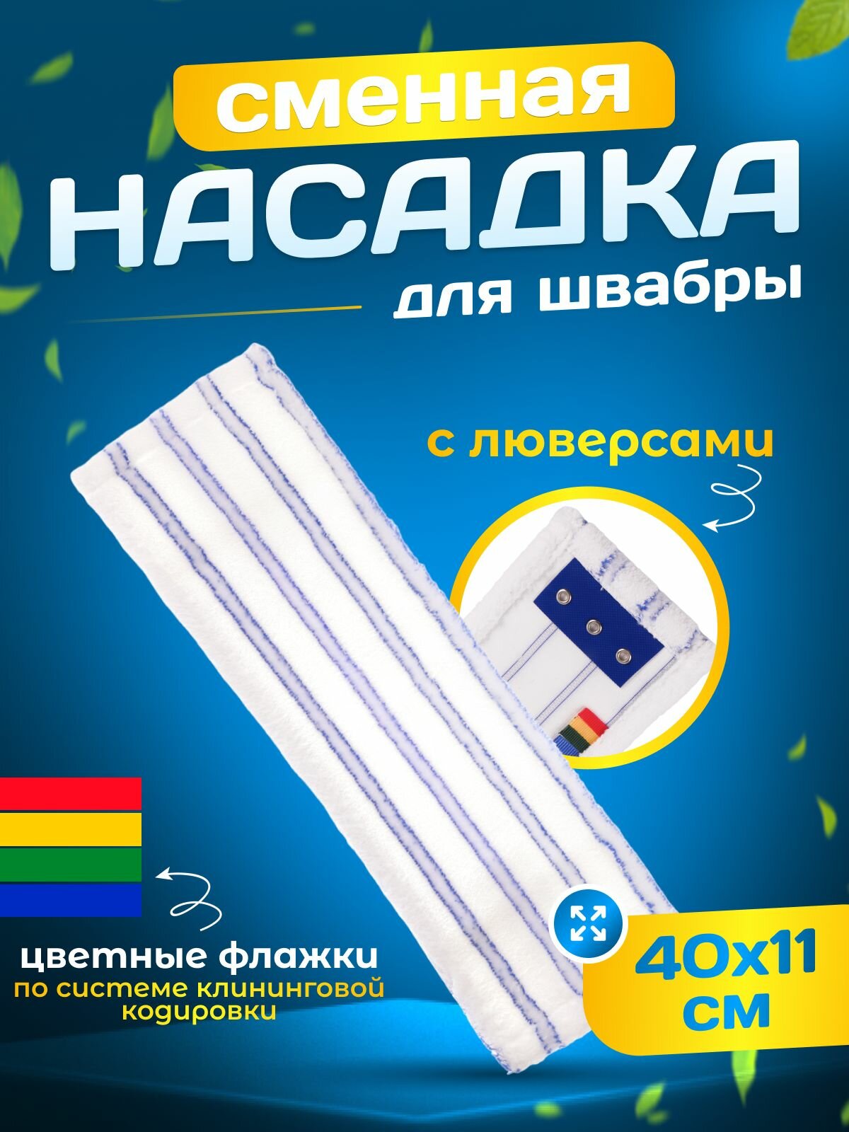Насадка для швабры 40см, кнопки (люверсы под TTS), моп микрофибра