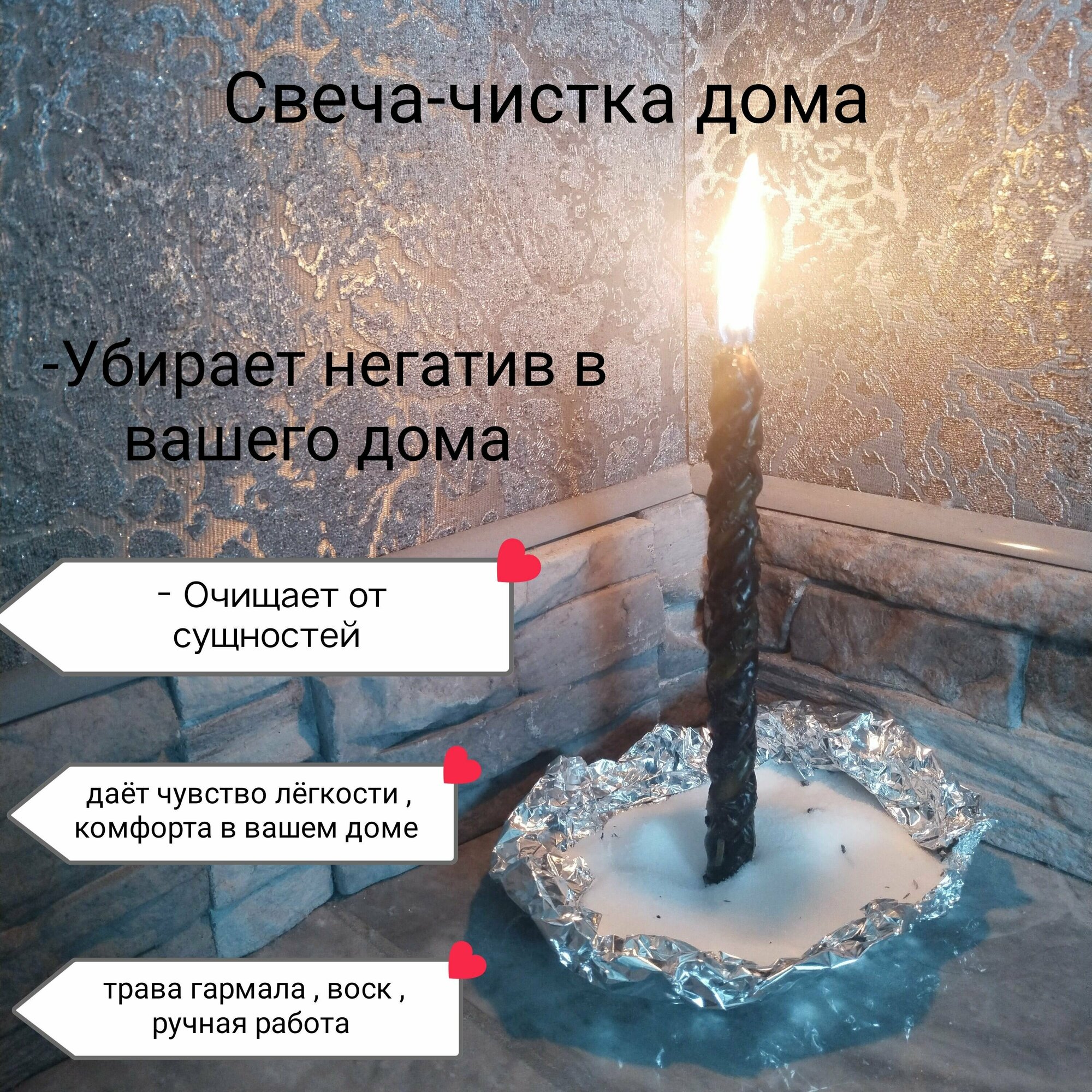 Свеча-чистка дома