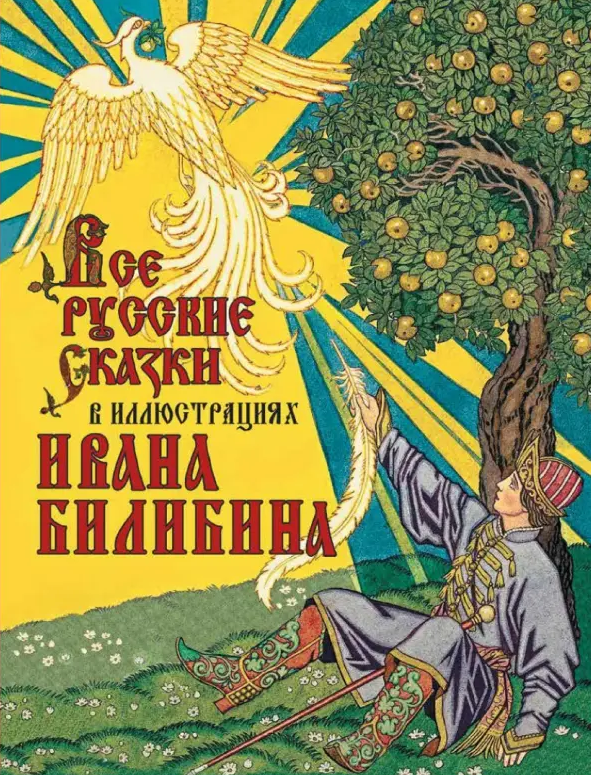 Сказки И Мифы Народов Мира "Все русские сказки" в илл. Ивана Билибина