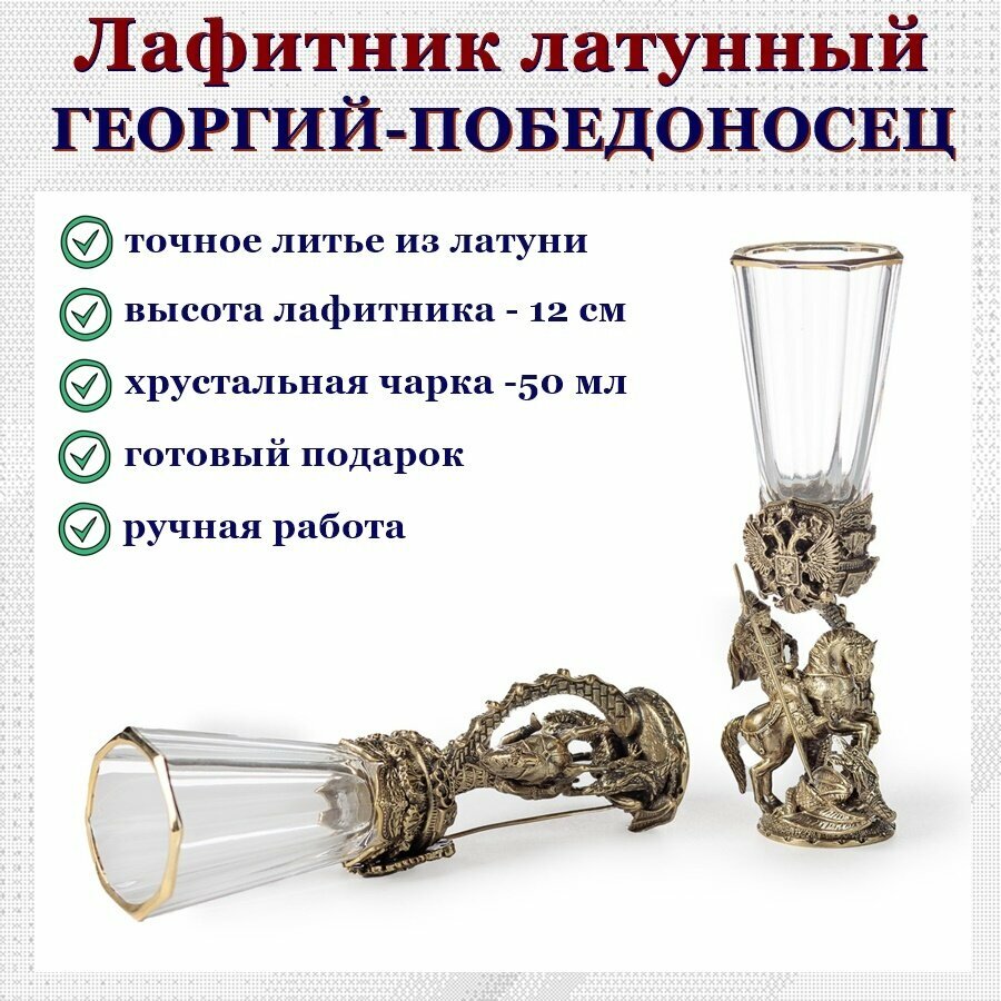 Лафитник Георгий Победоносец в картонной коробке