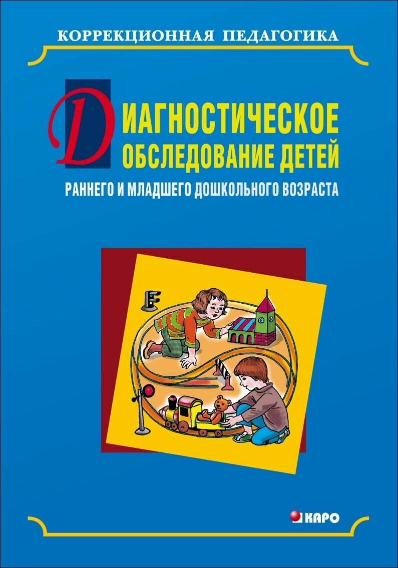 Диагностическое обследование детей раннего и младшего дошкольного возраста