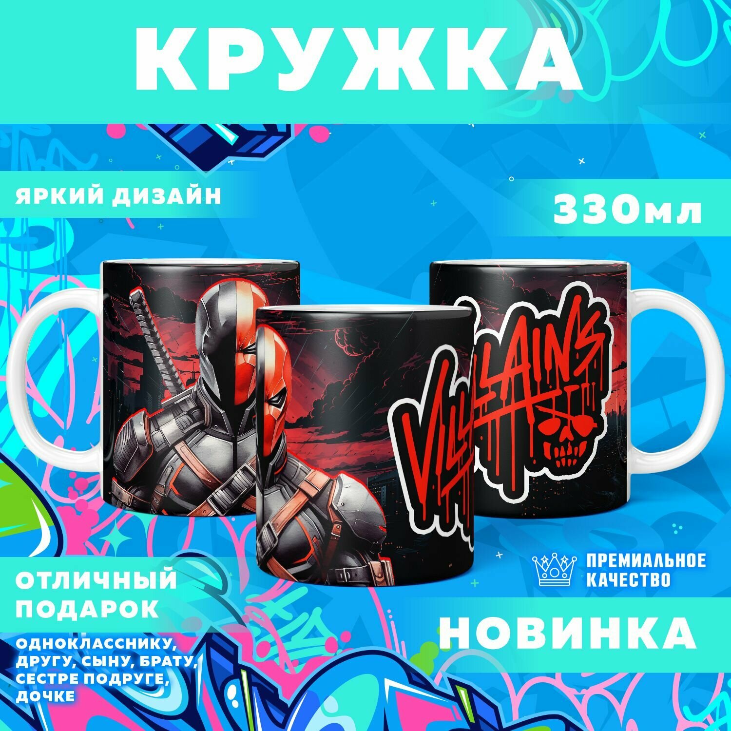 Кружка "The supervillain / Суперзлодеи" PrintMania 330мл