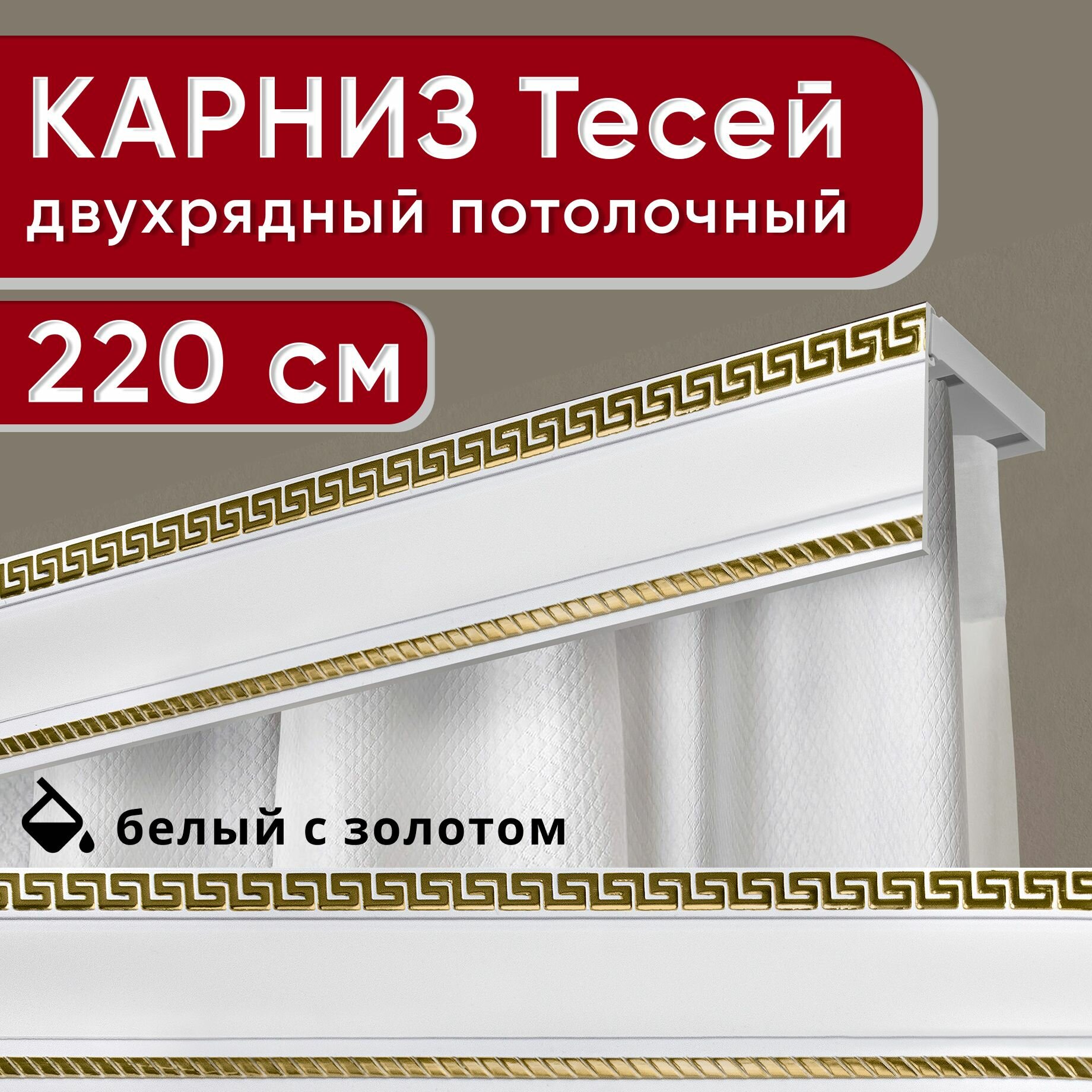 Карниз двухрядный потолочный с декоративной планкой, пластмассовый Тесей, белый с золотом 220 см, единой длины