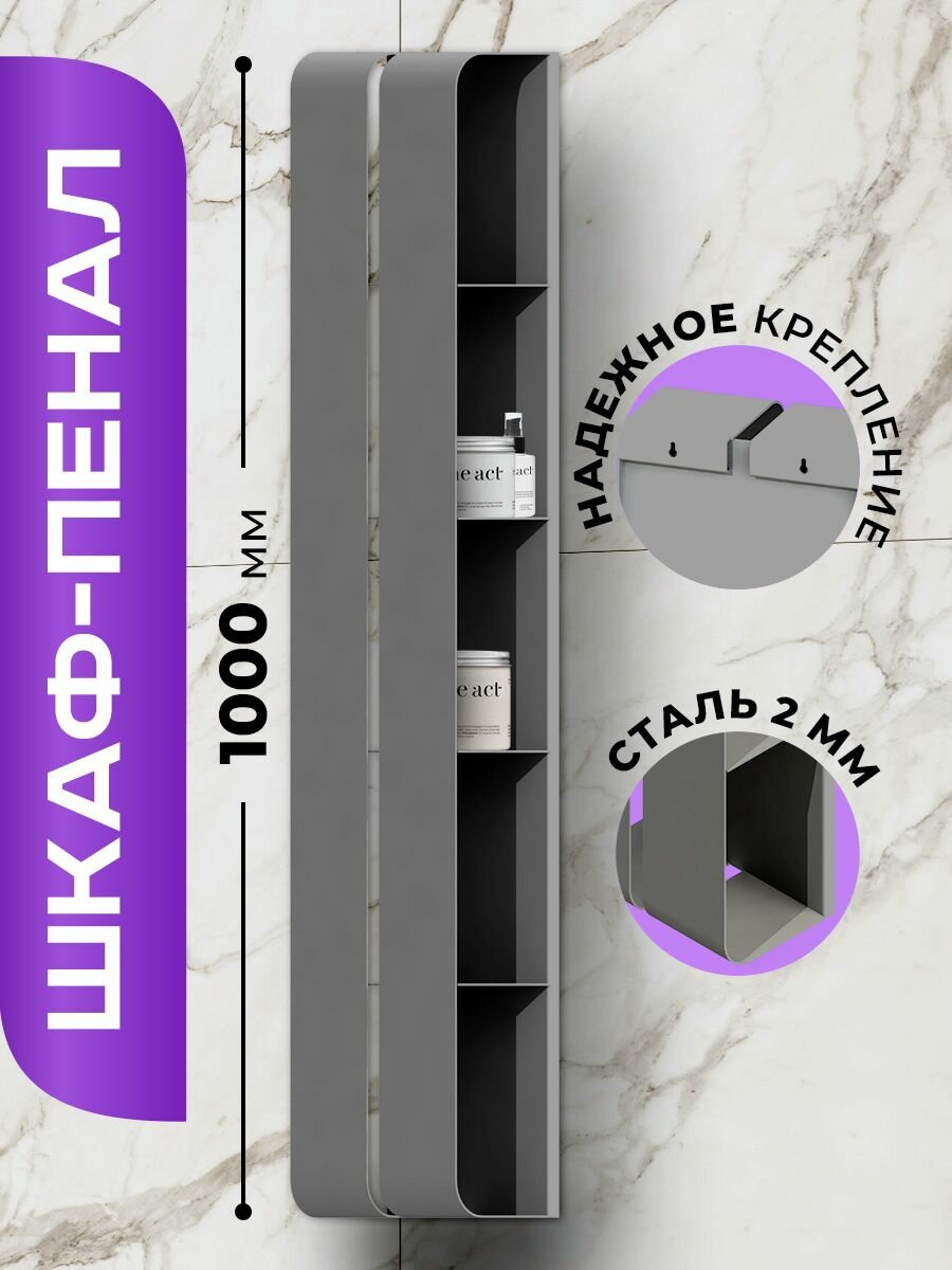 Шкаф-пенал металлический с полками для ванной "Пенналада Дуо", графит