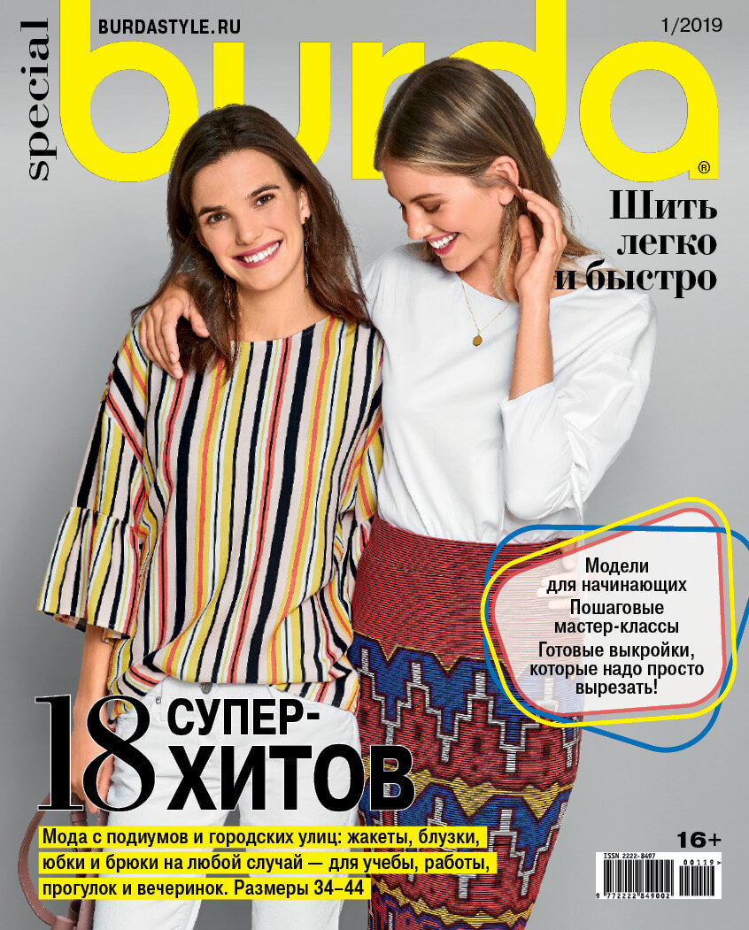 Спецвыпуск Burda Easy Шить легко и быстро 1/2019