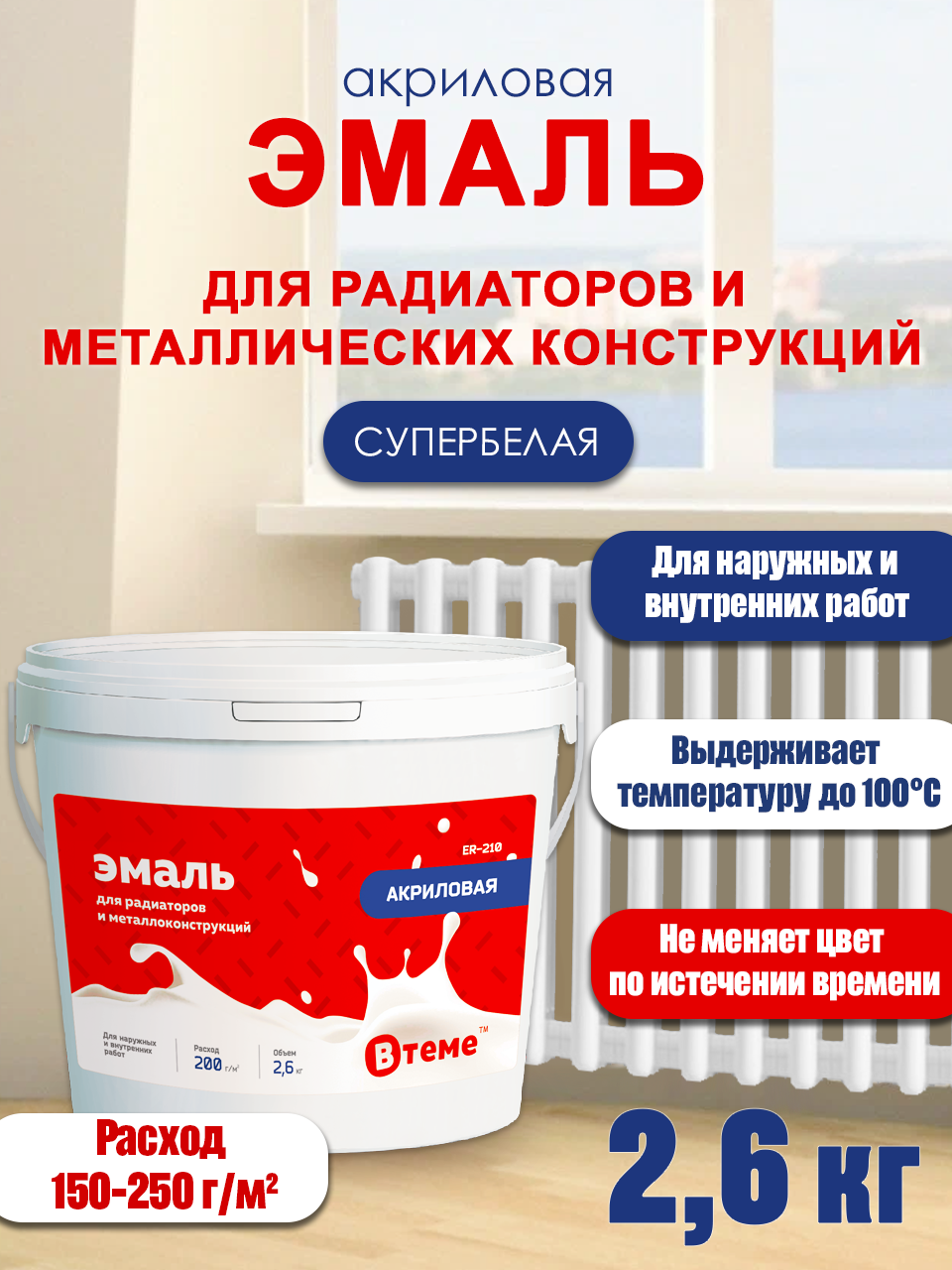Краска, Эмаль для радиаторов и металлоконструкций, акриловая, супербелая, без запаха, 2,6 кг