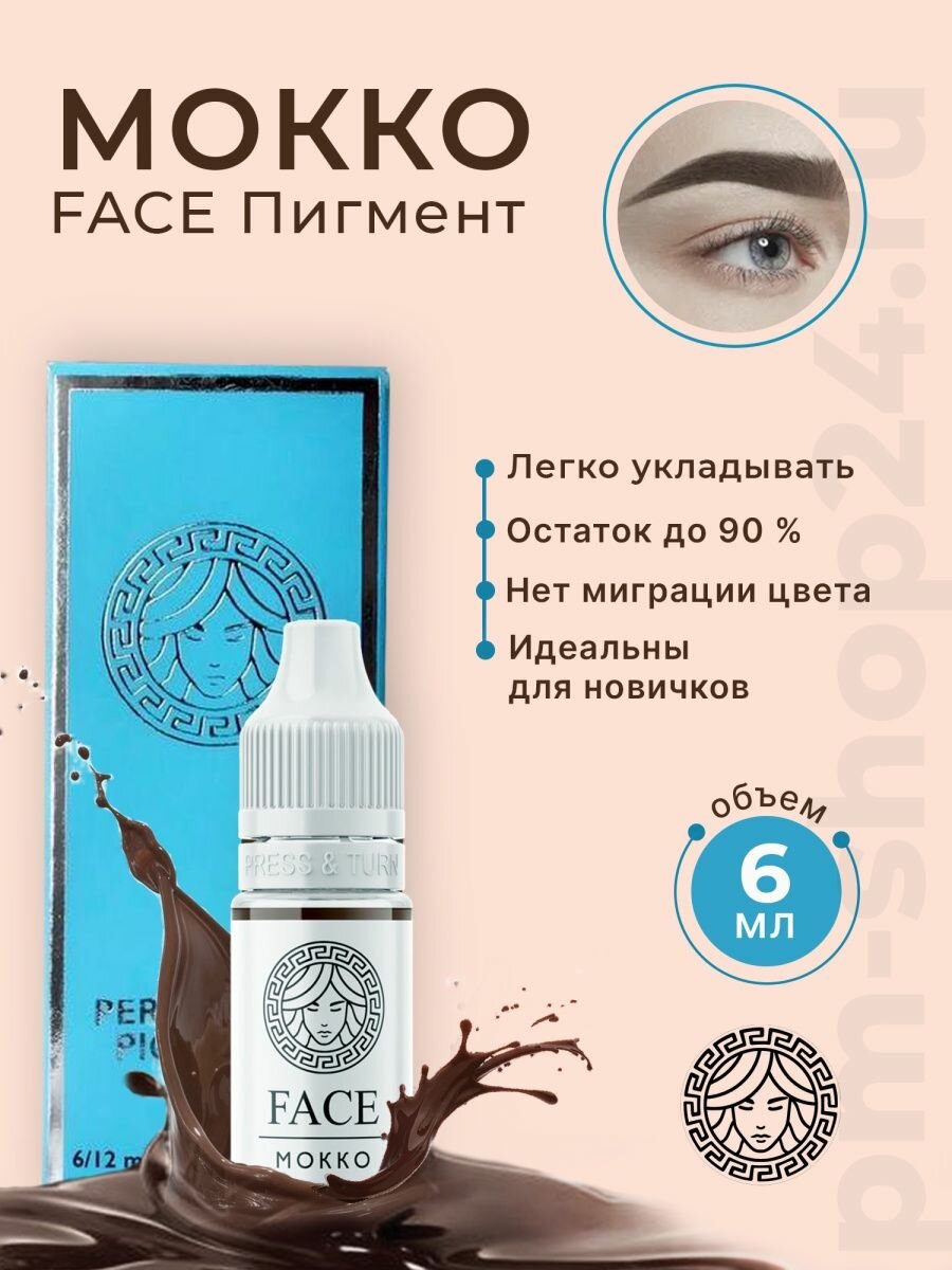 Пигмент Фэйс Мокко для ПМ, 6 мл.