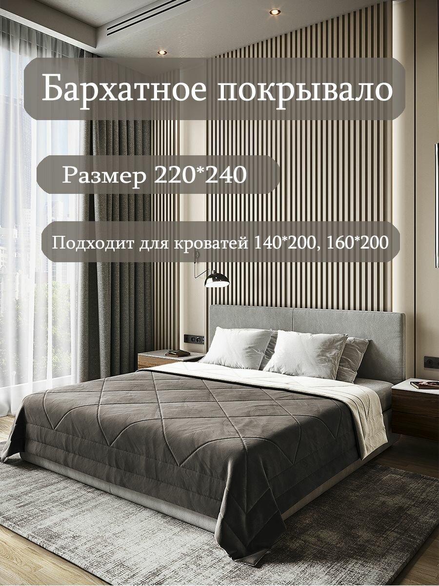 Бархатное покрывало Sleep area home/ 220*240см. / Кофейный - молочный/ Стежка ромбы в рамке/ Покрывало стеганное из бархата /Плед из бархата для кровати/