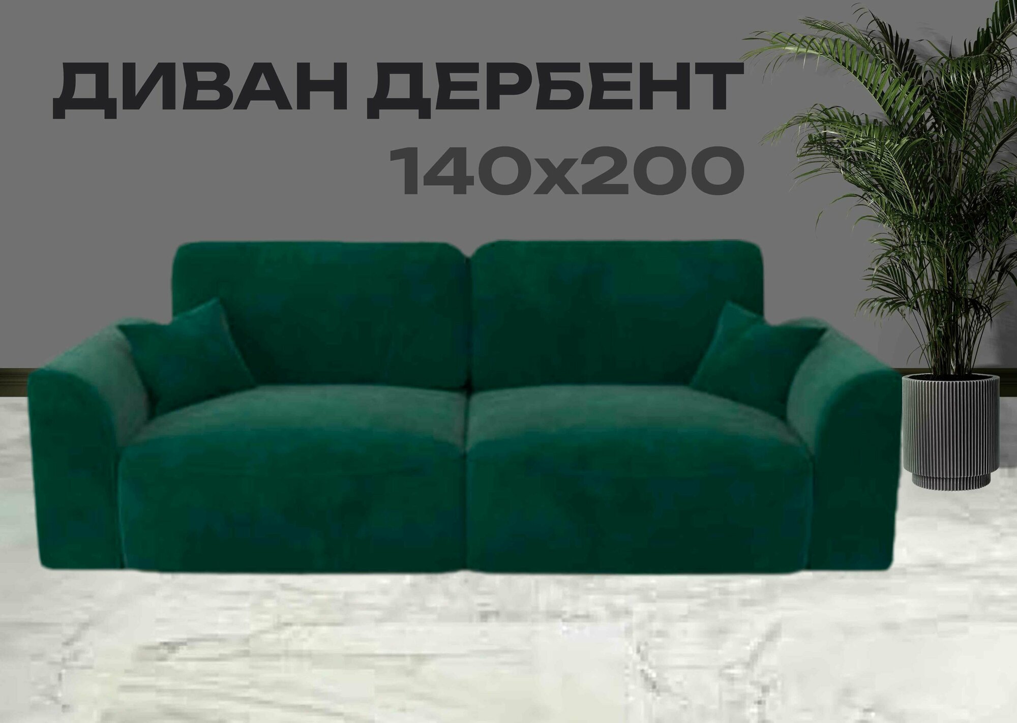 Прямой Диван Дербент, со спальным местом 140х200, усиленный ППУ, с мягкими подлокотниками, зелёный микровелюр