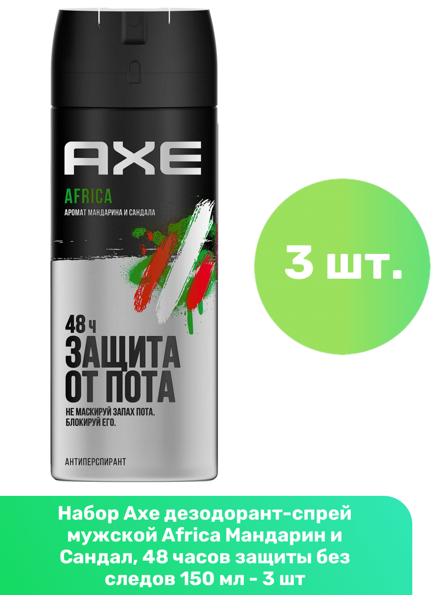 Axe дезодорант-спрей мужской Africa Мандарин и Сандал, 48 часов защиты без следов 150 мл - 3 шт