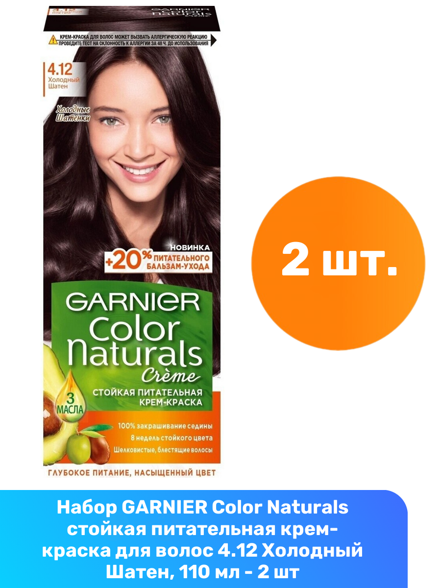 GARNIER Color Naturals стойкая питательная крем-краска для волос 4.12 Холодный Шатен, 110 мл - 2 шт