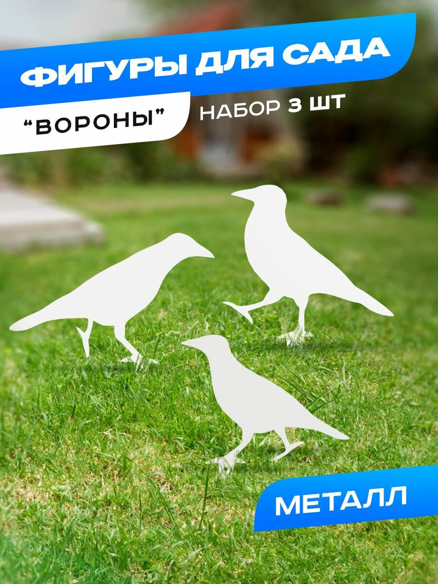 Садовая фигура металлическая "Три вороны", белая