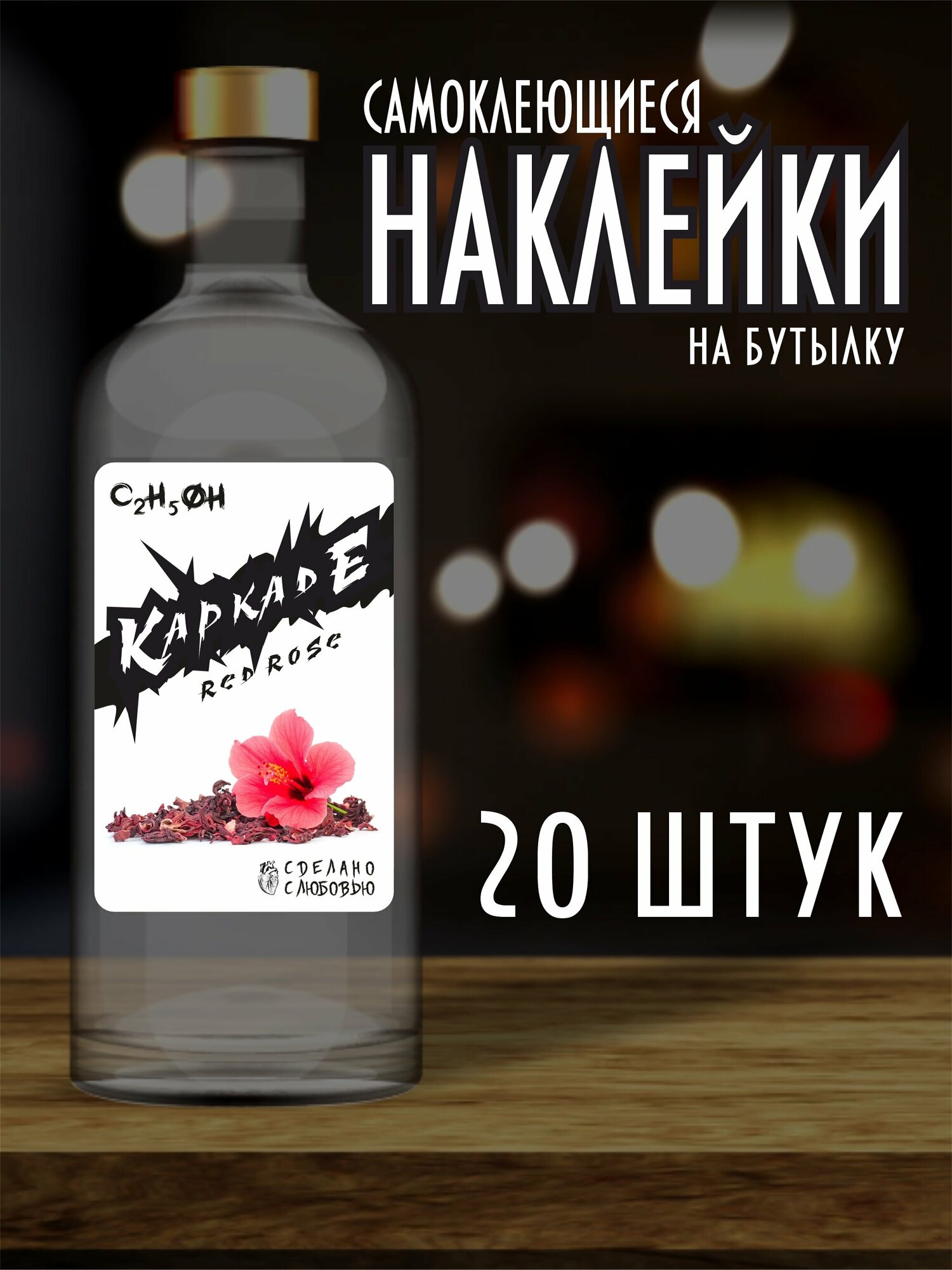 Наклейки Этикетки на бутылку, для Самогона и Настойки, Каркаде, 20 штук, 6х9