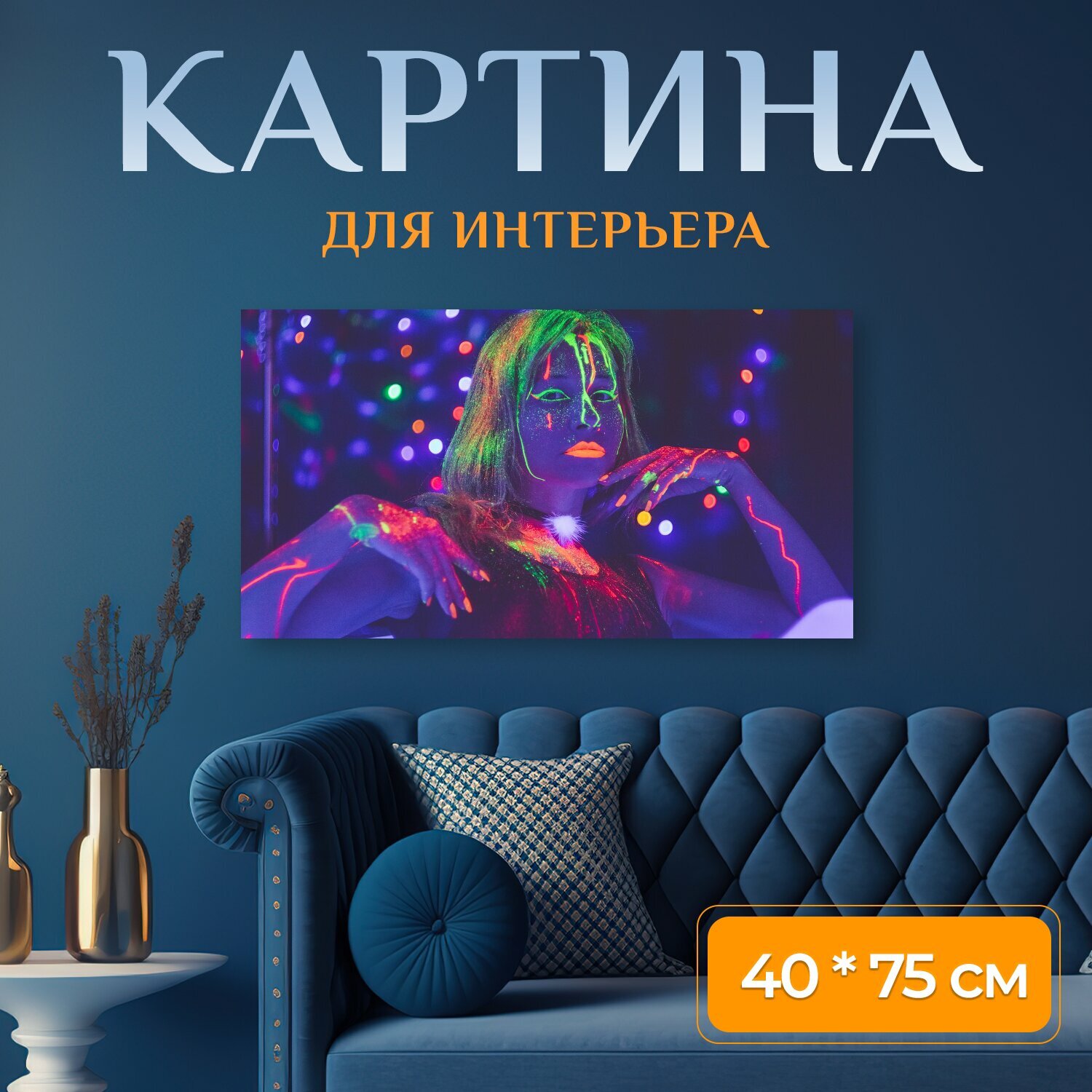 Картина на холсте "Светящаяся краска в темноте, неон, неоновый свет" на подрамнике 75х40 см. для интерьера