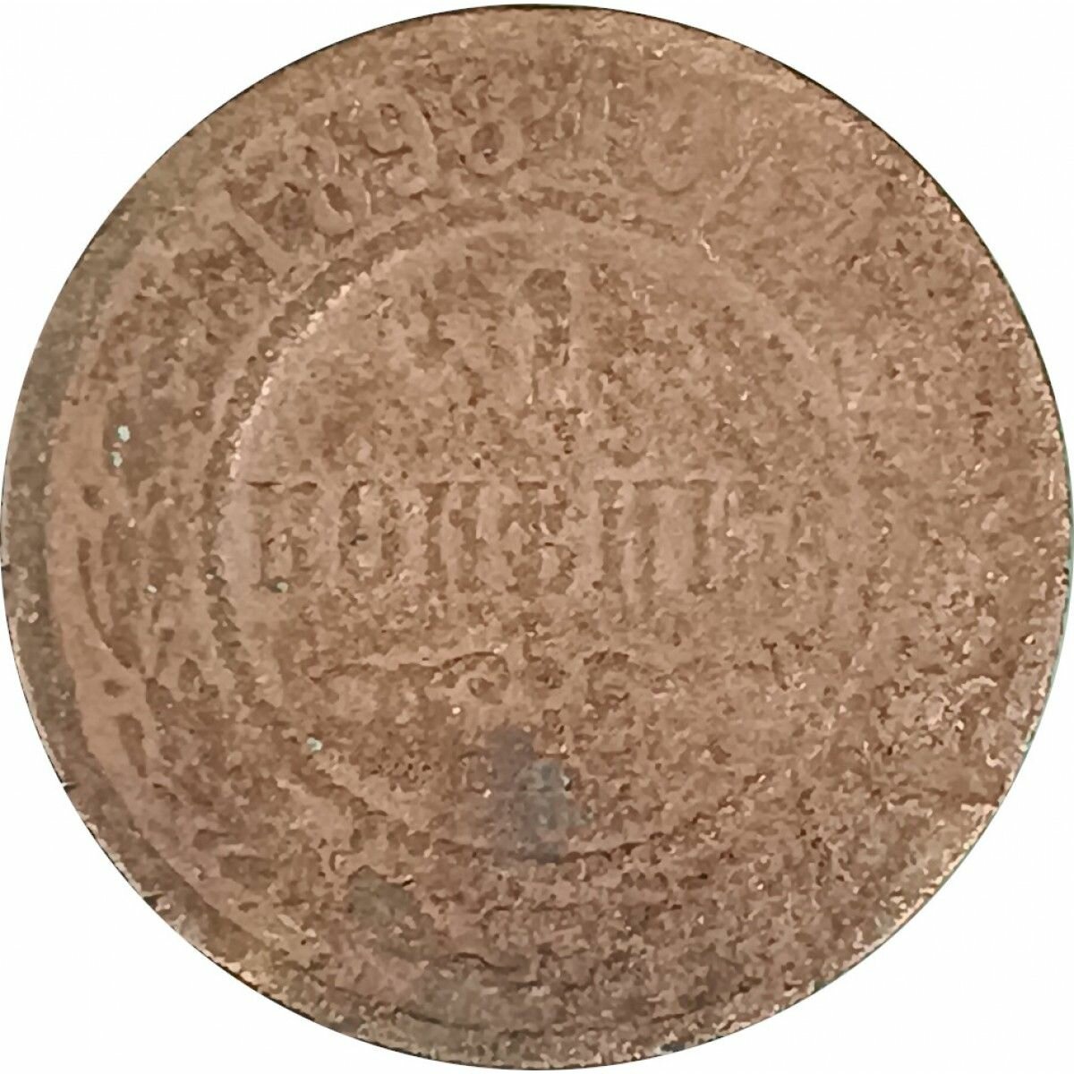 1 копейка 1898 СПБ Николай 2 (№8) VG