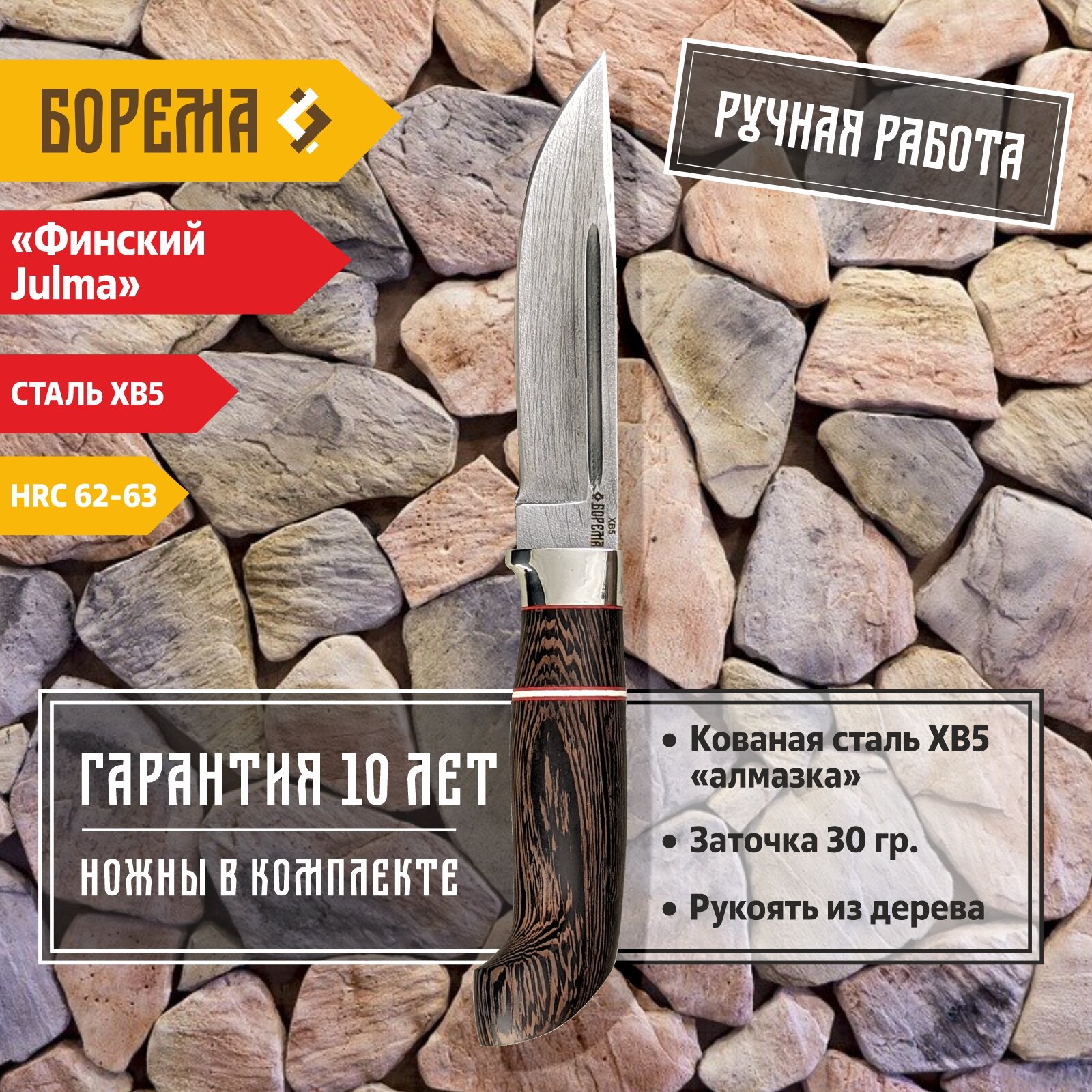 Нож фиксированный Борема "Финский Puukko Julma", длина лезвия 13.5 см, кованая сталь XB5, нож туристический, нож ручной работы