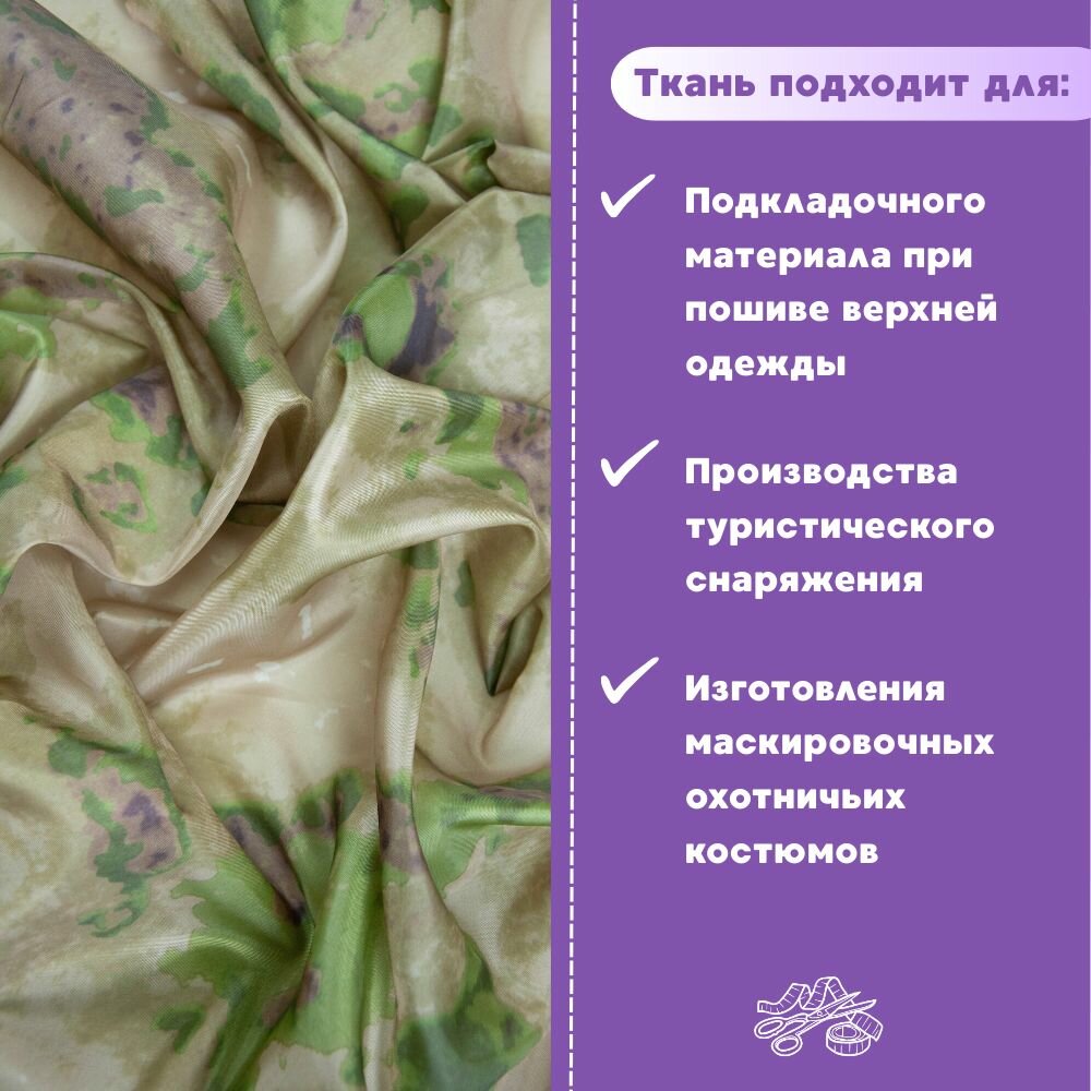 Ткань подкладочная Кмф Таффета 190Т, ш-150 см, отрез 1 метр