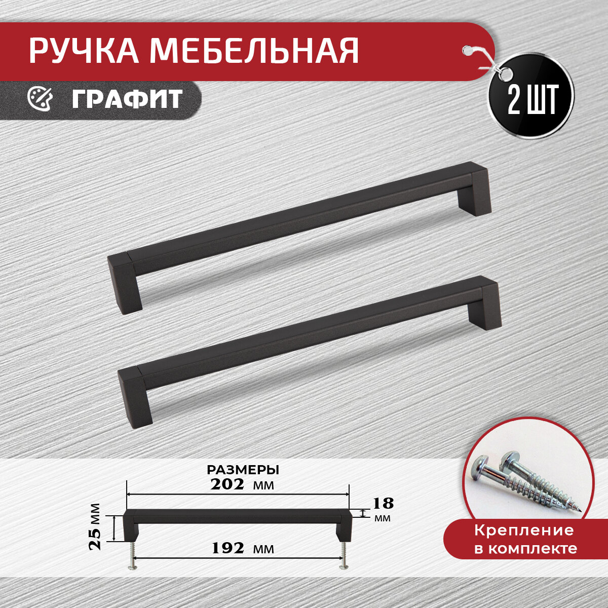 Ручка скоба для мебели графит 192 мм, 2 шт с крепежом
