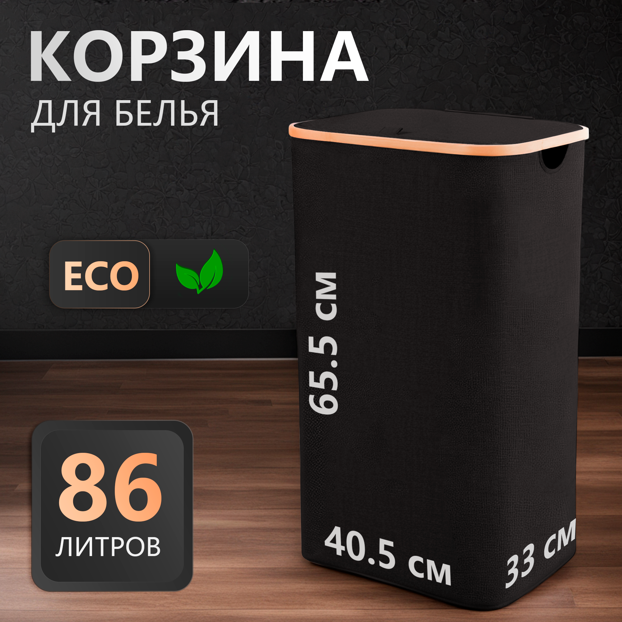 Корзина для белья чёрная