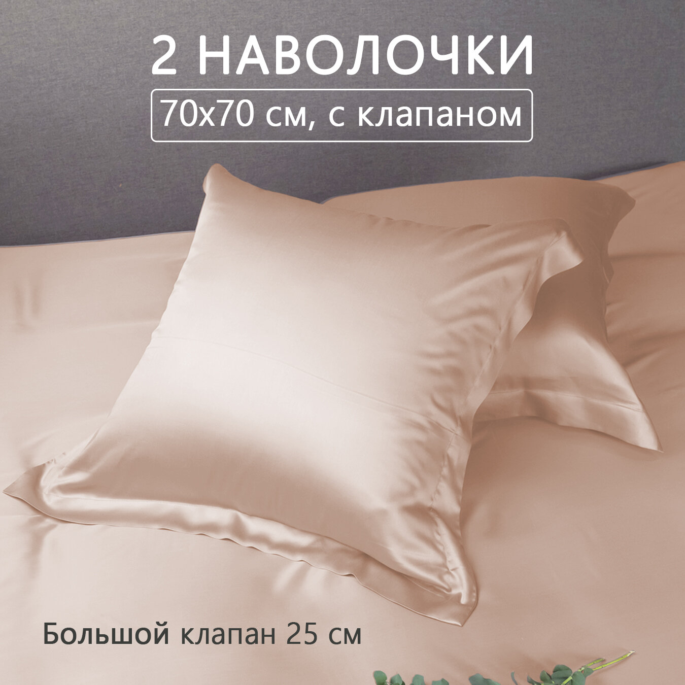 Наволочки ELHOMME Gently Beige 70*70 2шт