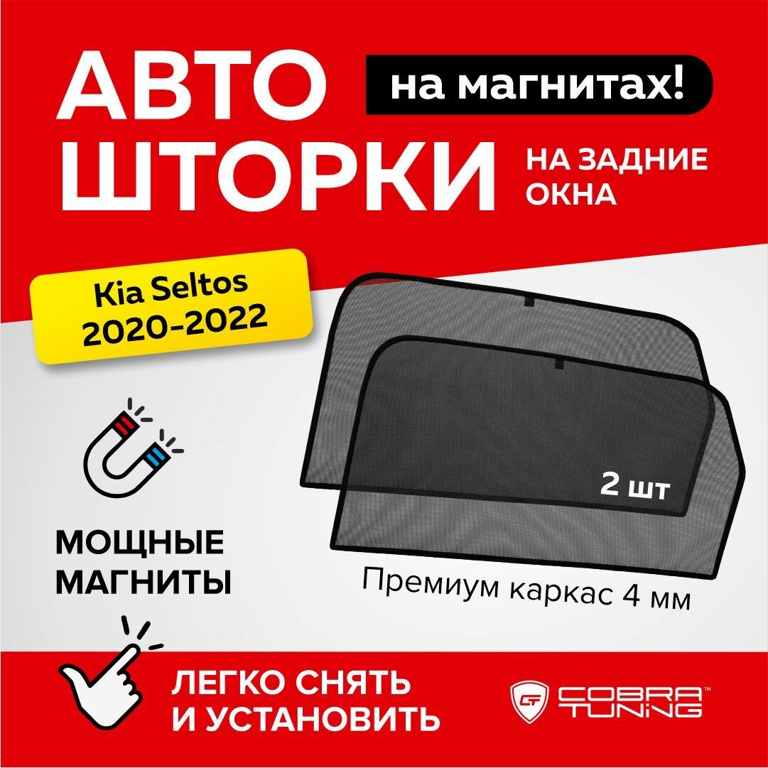Каркасные шторки, сетки на магнитах для автомобиля Kia Seltos (Киа Селтос) 2020, 2021, 2022, автошторки на задние боковые стекла окна, аксессуары Кобра Тюнинг - 2 шт.