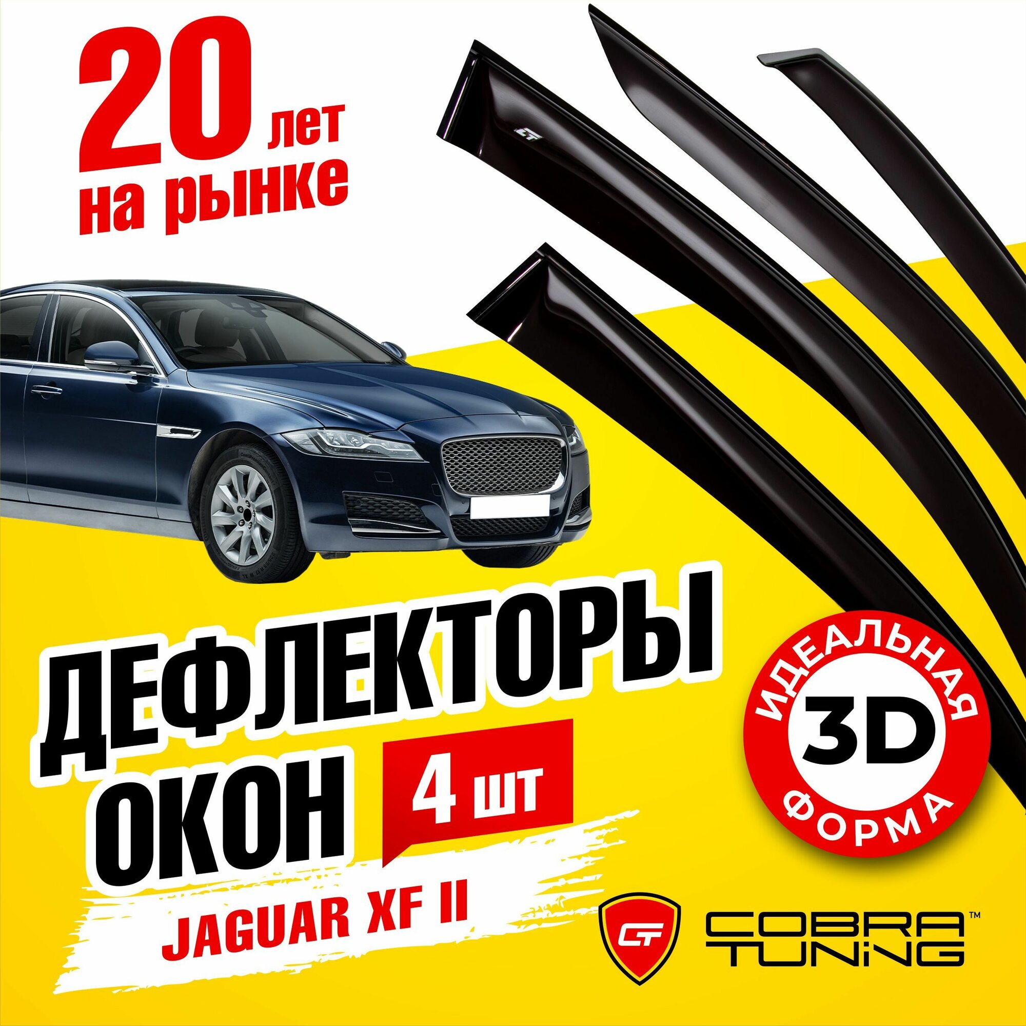 Дефлекторы боковых окон для Jaguar XF 2 (Ягуар) седан 2015-2022, ветровики на двери автомобиля, Cobra Tuning