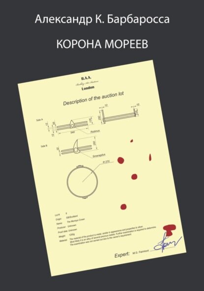 Корона Мореев [Цифровая книга]