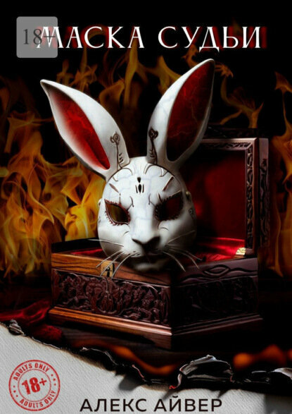 Маска судьи [Цифровая книга]