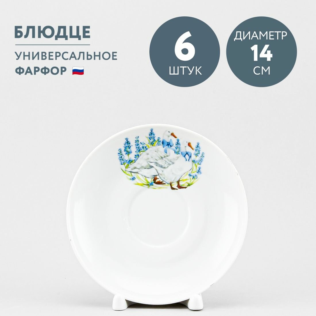 Набор из 6 блюдец чайных 14 см Дулевский фарфоровый завод Гуси