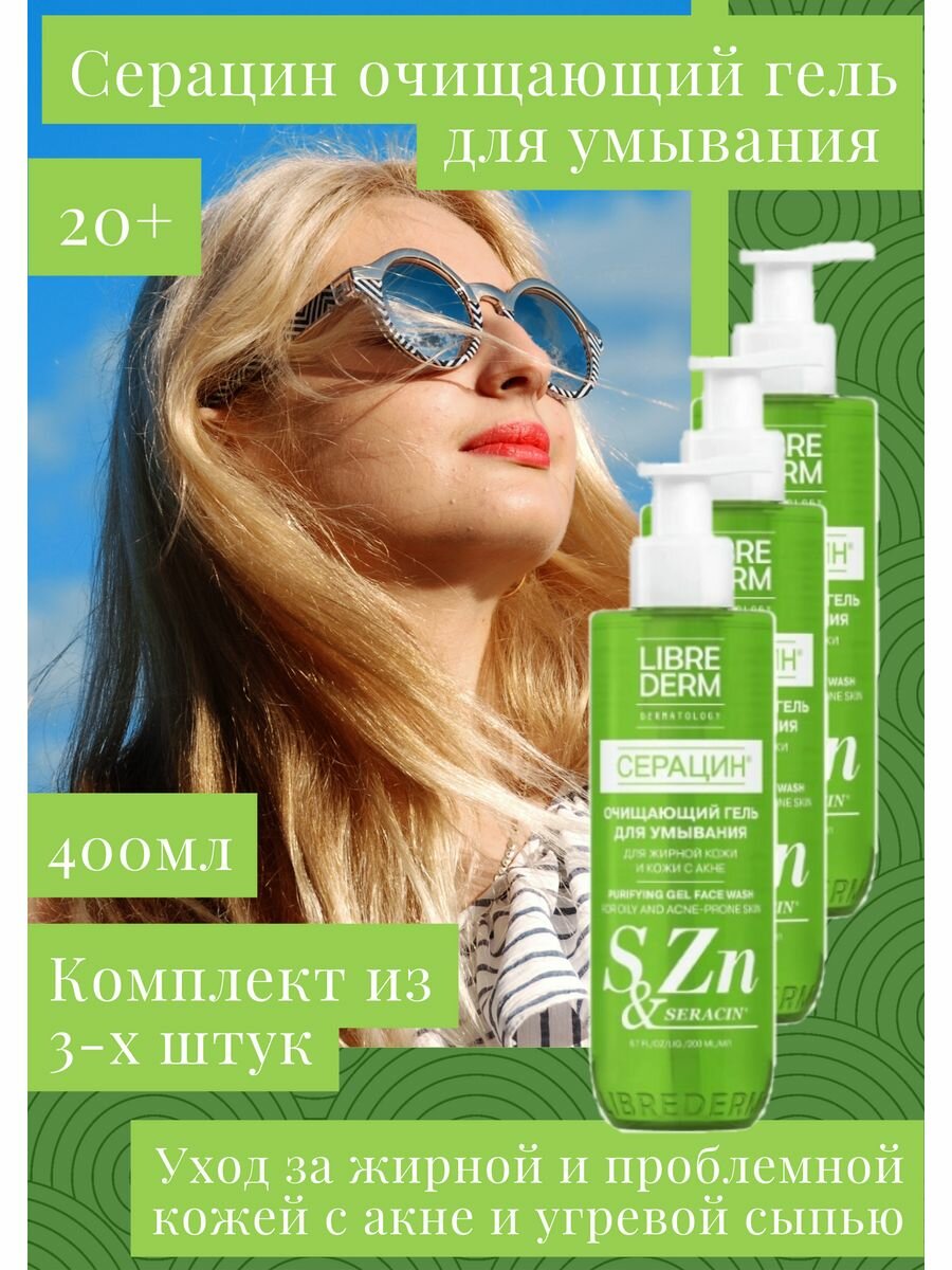 Серацин очищающий гель для умывания 200 мл 3уп