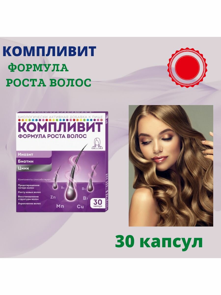 Компливит формула роста волос 30 капс