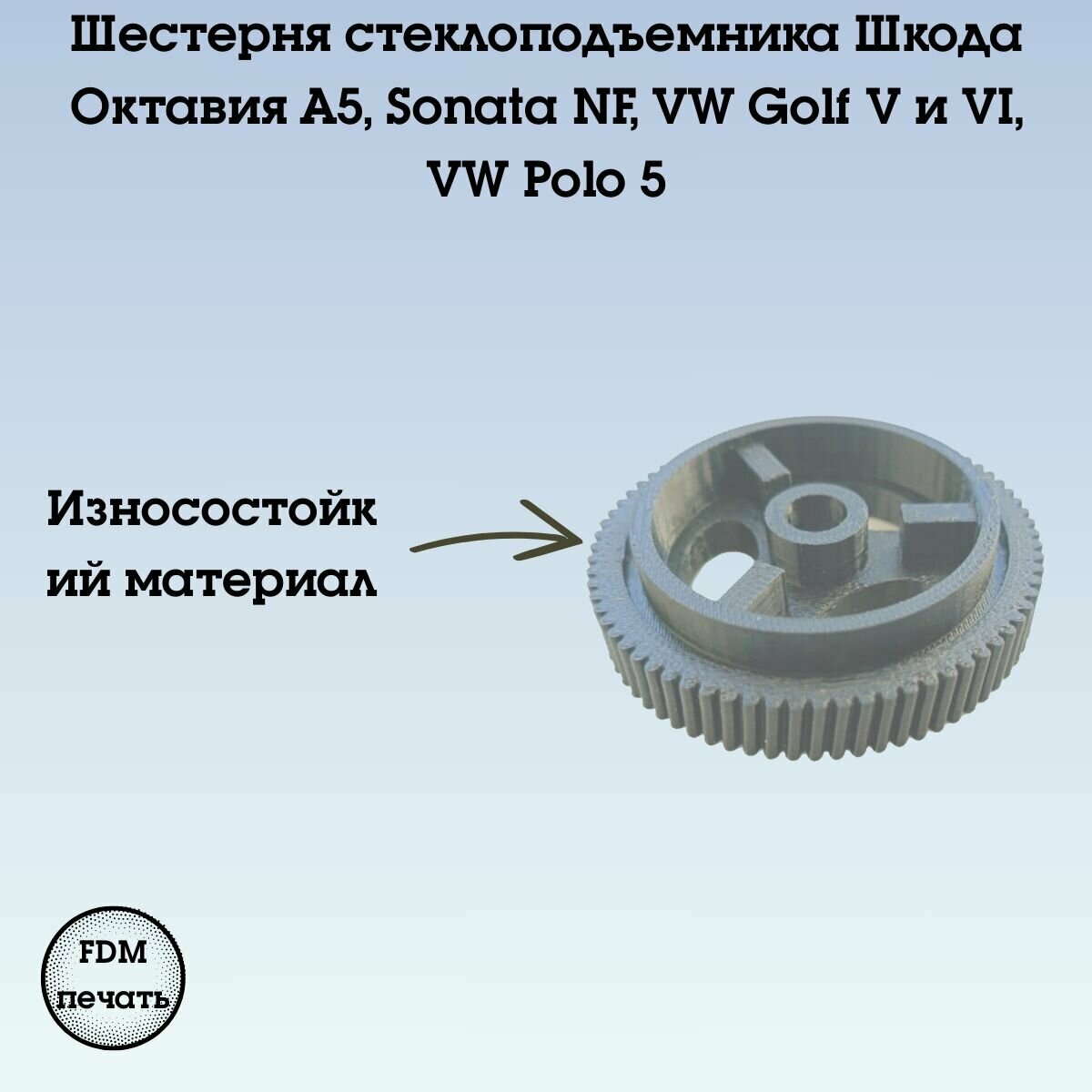 Шестерня стеклоподъемника Шкода Октавия А5, Sonata NF, VW Golf V и VI, VW Polo 5