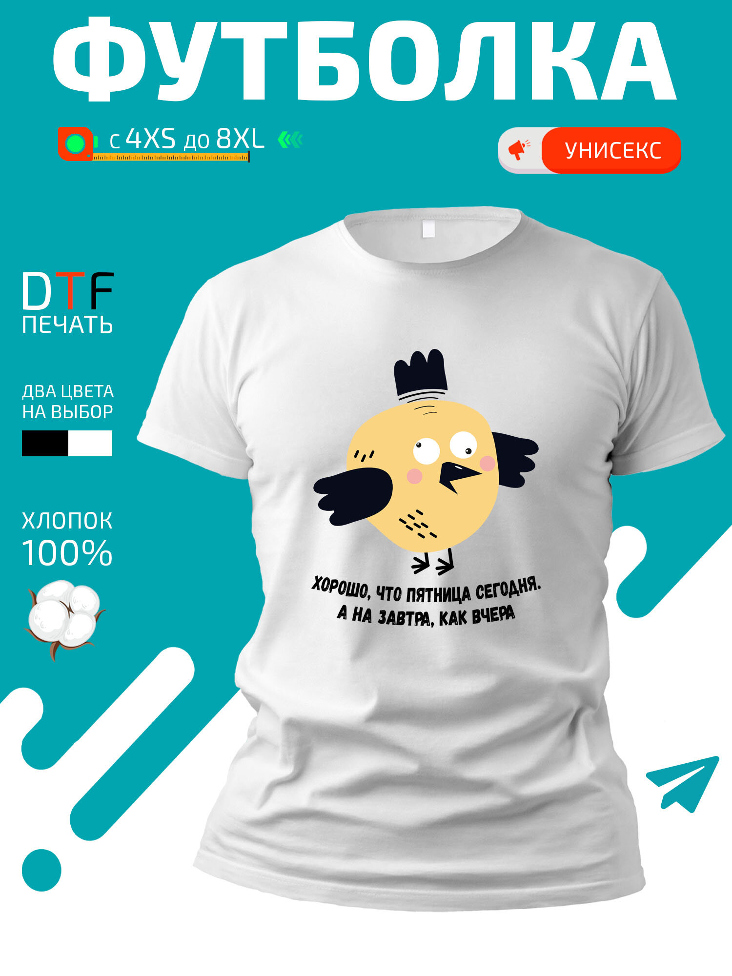 Футболка цыпленок и надпись пятница