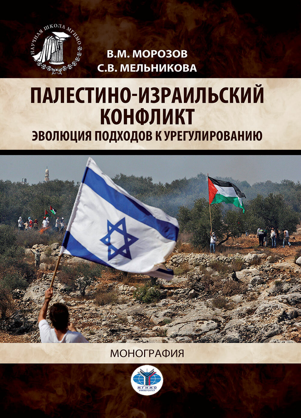 Палестино-израильский конфликт. Эволюция подходов к урегулированию: монография