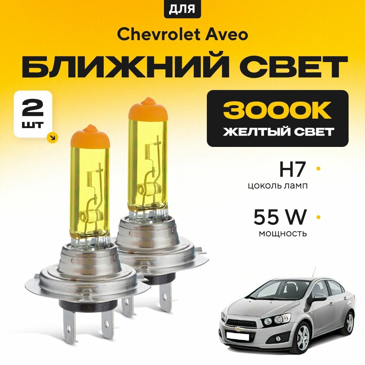 Желтый свет 3000К галогеновые лампочки H7 2шт для Chevrolet Aveo III (T300, седан) 2011 - 2022. Комплект галогена в ближний свет для Шевроле Авео