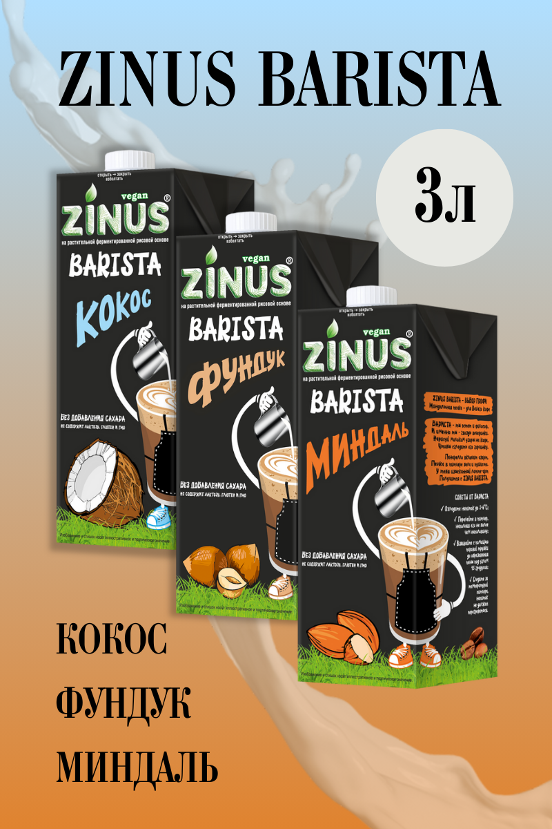 Zinus Молоко Ассорти 2, Продукт на растительном сырье, Напиток, (зинус) Barista (бариста) 1 л/ спайка 3 шт/в наборе
