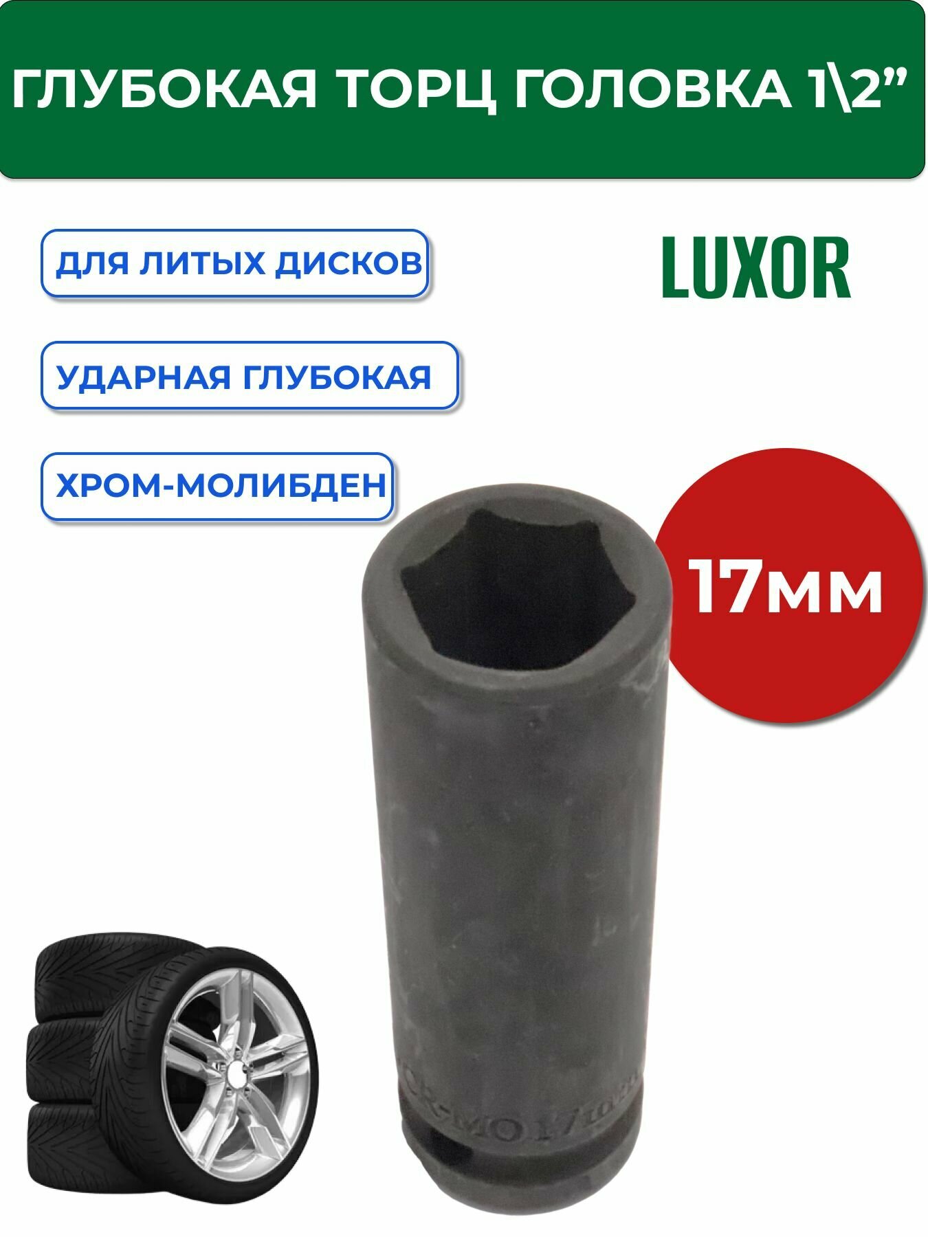 Головка торцевая 1/2" ударная длинная 17 мм LUXOR