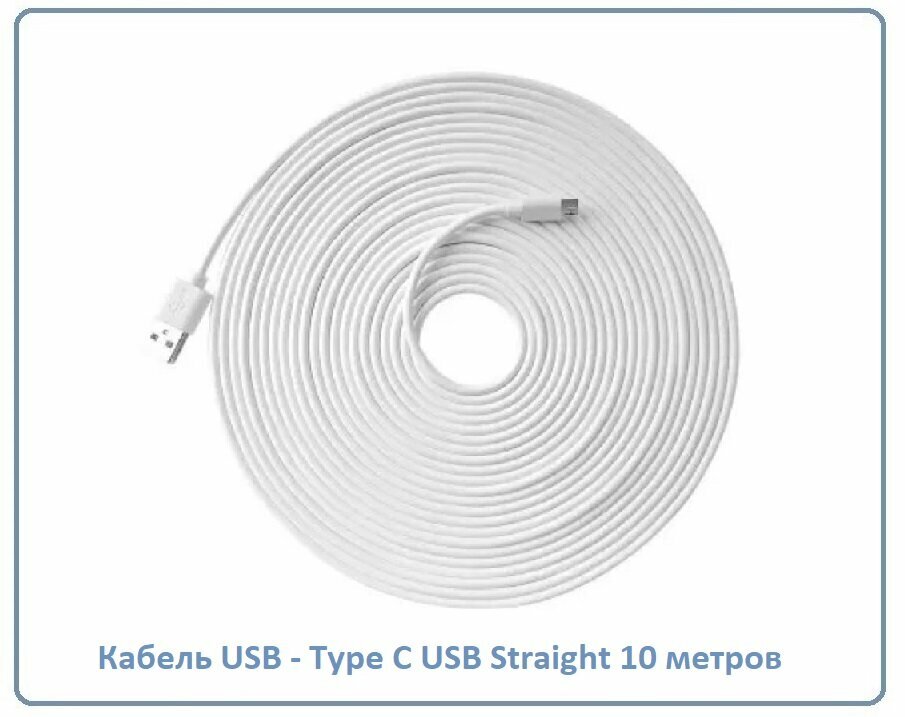 Кабель для питания Wi-Fi видеокамер USB - Type С USB Straight, длина 10 м.
