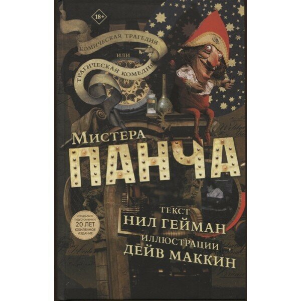 Трагическая комедия или комическая трагедия мистера Панча.