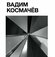 Татлин. Вадим Космачёв +с/о