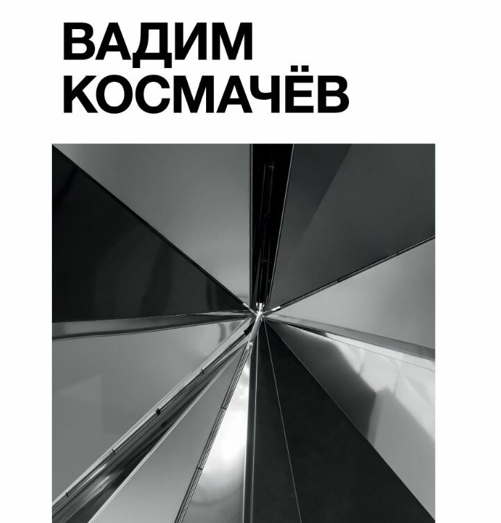 Татлин. Вадим Космачёв +с/о