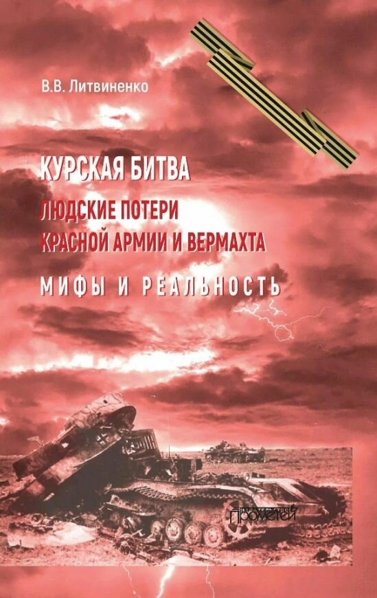 Курская битва. Людские потери Красной армии и вермахта. Мифы и реальность