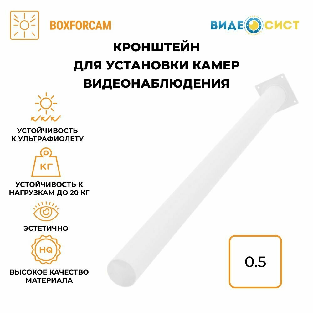 Кронштейн (1 фланец) 0.5м. BOXFORCAM белый для камер видеонаблюдения, видеокамер