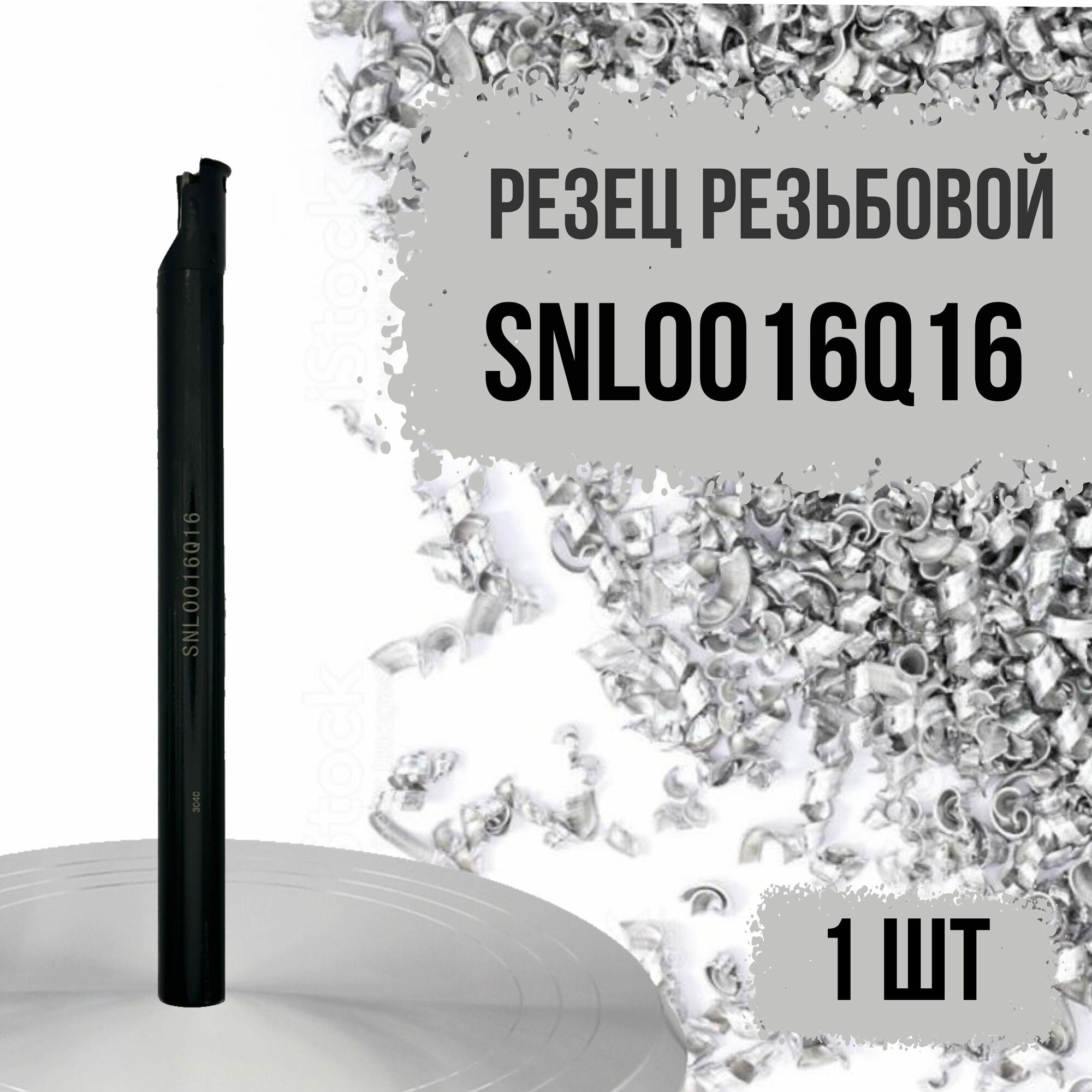 SNL0016Q16 Резец резьбовой левый