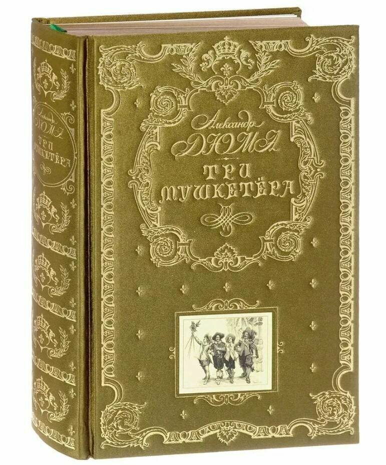 Дюма А. Три мушкетера (ил. М. Лелуара)