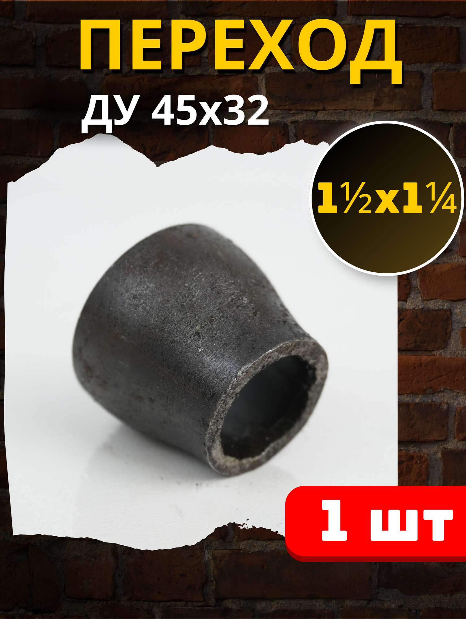 Переход концентрический сталь Дн45х32 Ду40х25 приварной (ГОСТ 17378-2001) 1шт.